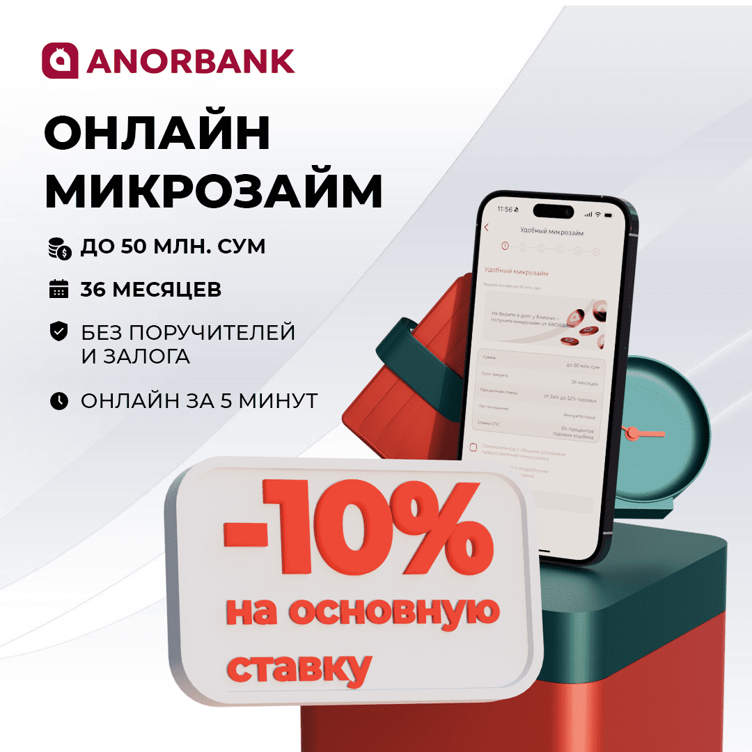 Объявляем скидку 10% на «Удобный микрозайм» | ANORBANK