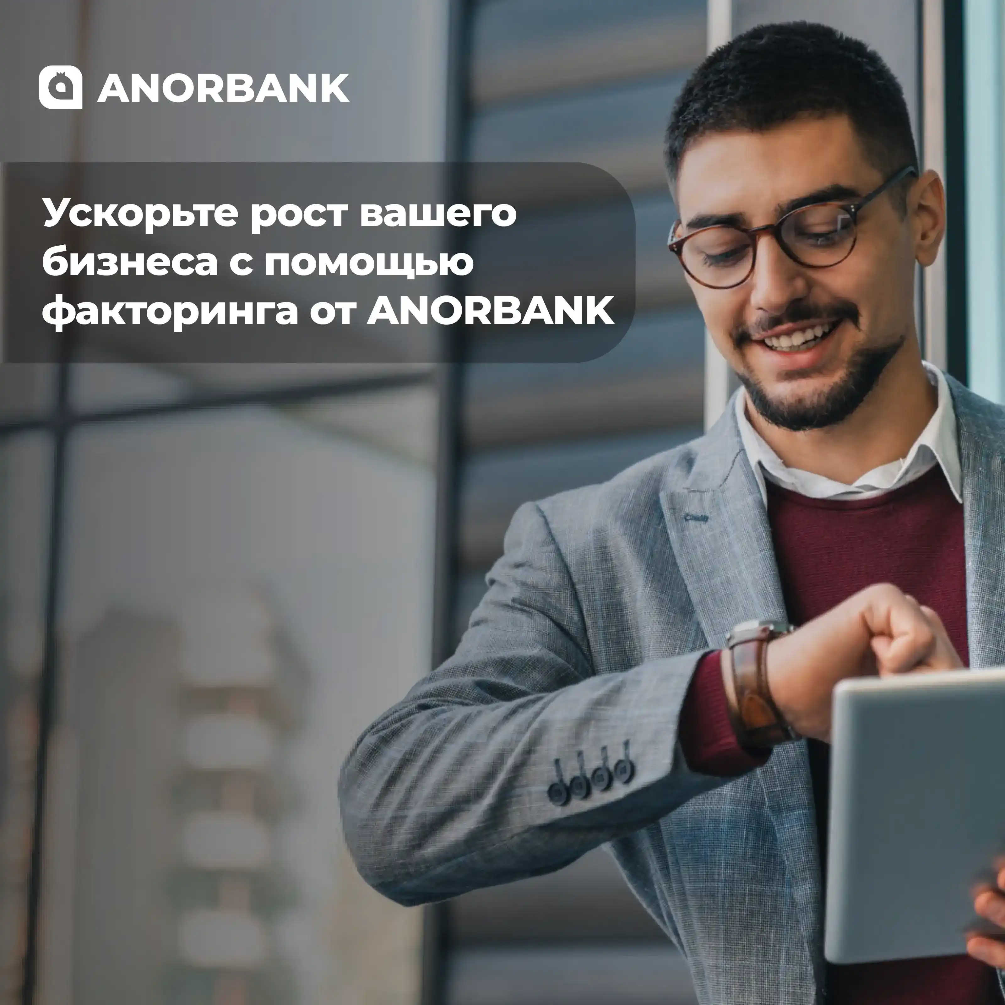 Ускорьте рост вашего бизнеса с помощью факторинга от ANORBANK | ANORBANK